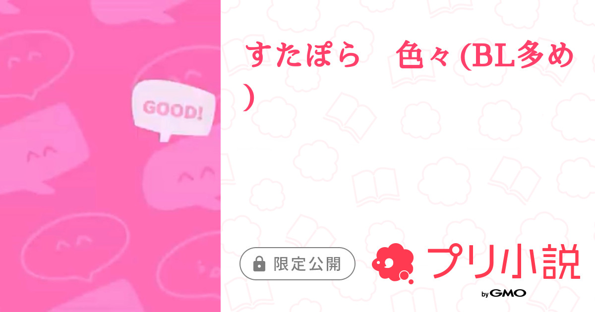 すたぽら 色々bl多め 【連載中】（上原れう𓈒𓂂𓏸さんの夢小説） 無料スマホ夢小説ならプリ小説 Bygmo